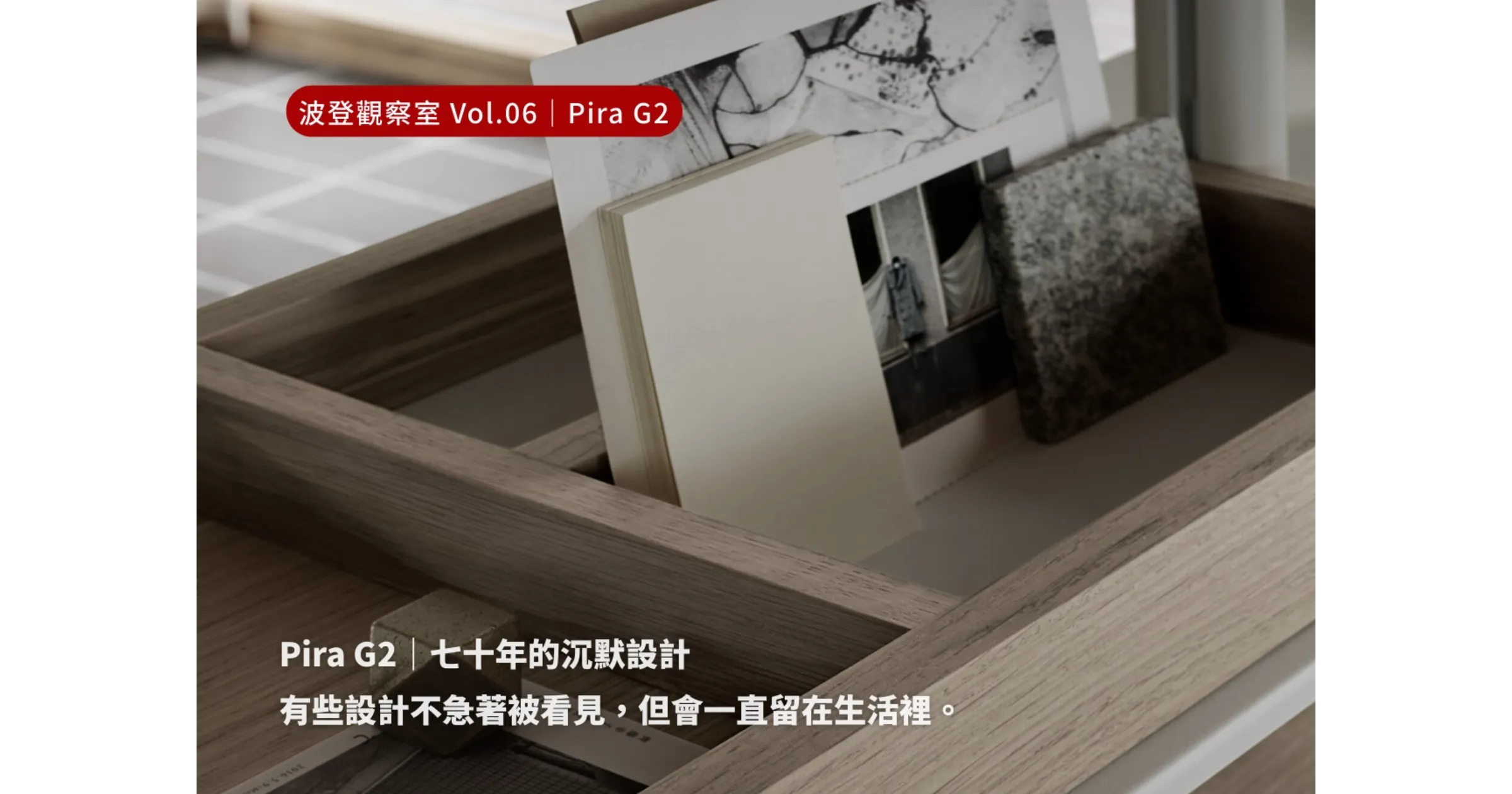 Pira G2：一組走了 70 年的設計，如何再次成為經典？ | String Furniture｜波登家居 POPDERN